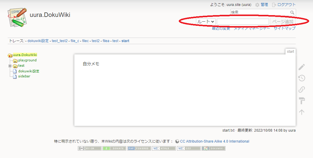 【Dokuwiki】普通の人がわかりやすく新規ページを作成する方法（3種類） | ううら.site